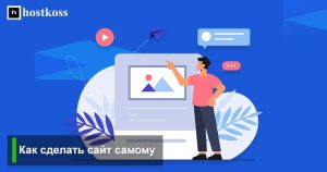 Co je to webová stránka a jak ji vytvořit | hostkoss blog