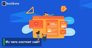 Що таке веб-сайт і як зробити сайт | hostkoss blog