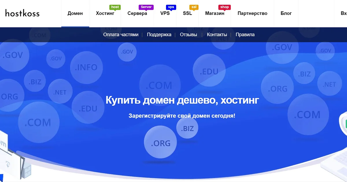 Купити домен дешево - реєстрація доменів | hostkoss.com