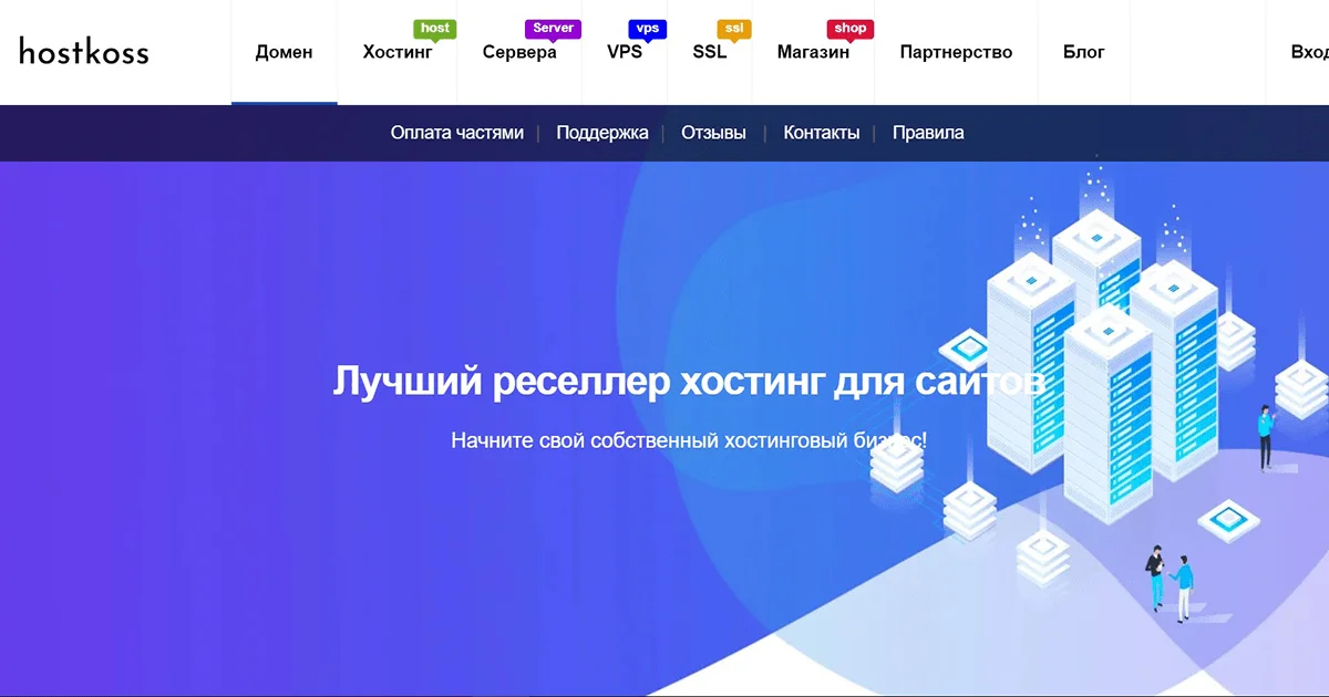 Кращий реселлер хостинг для сайту — hostkoss