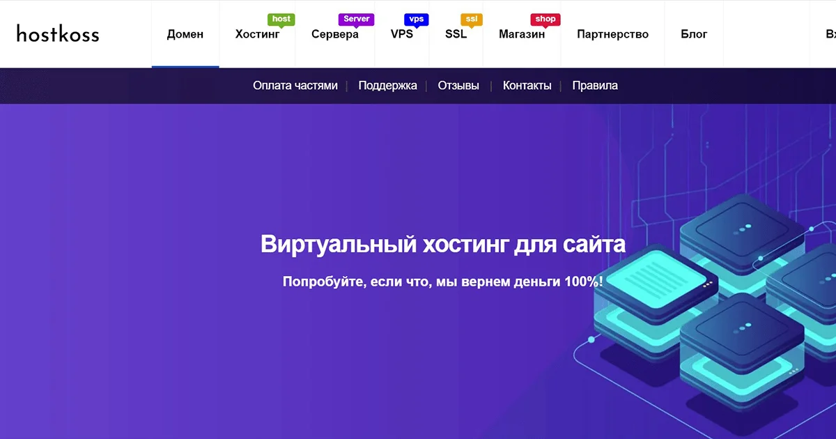 Віртуальний хостинг для сайту — | hostkoss