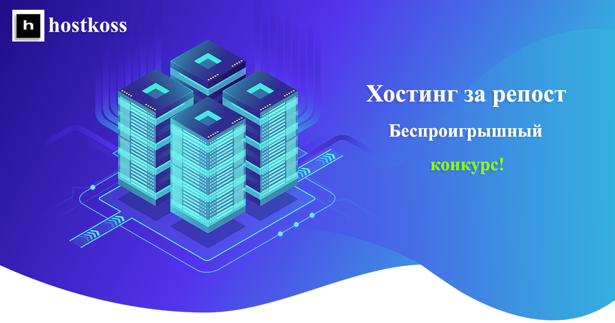 Хостинг і домен з Ексклюзивними знижками! - hostkoss