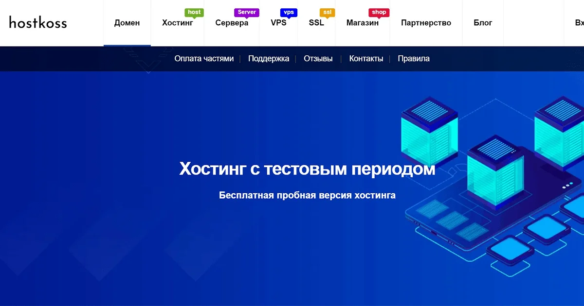 Тестовый хостинг — 30 дней бесплатно для сайта от hostkoss.com